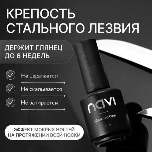 NAVI, Blade Top Coat - Топ прозрачный без липкого слоя (15 мл) купить в ...