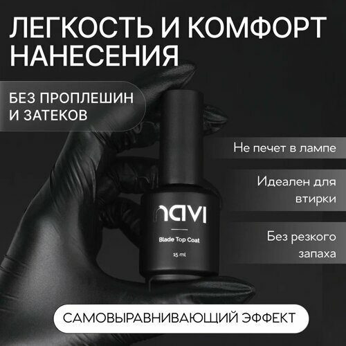 NAVI, Blade Top Coat - Топ прозрачный без липкого слоя (15 мл) купить в ...